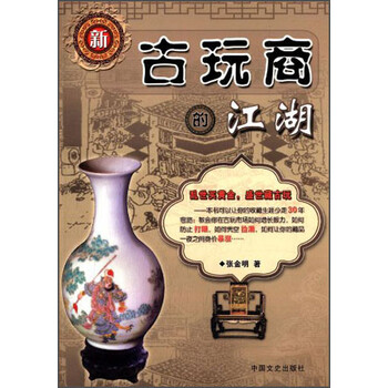 正版 古玩商的江湖9787503447693