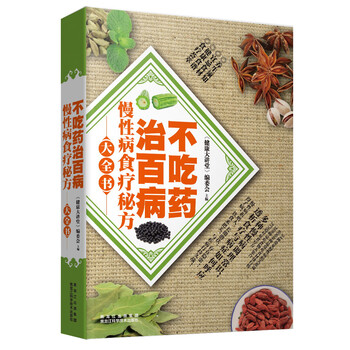 不吃药治百病：慢性病食疗秘方大全书