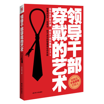   领带干部穿戴的艺术9787214108708江苏人民