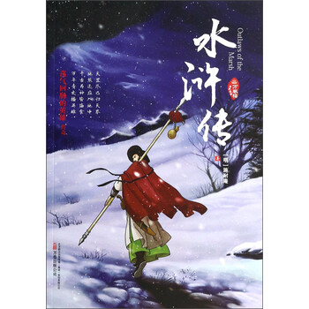 万卷楼中华古典名著：水浒传