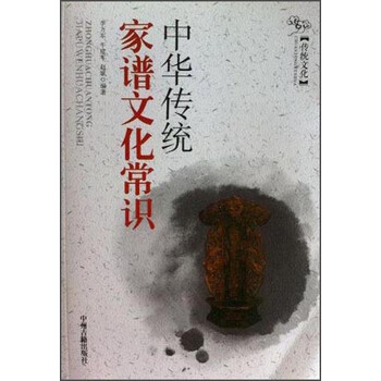 中华传统家谱文化常识9787534842306