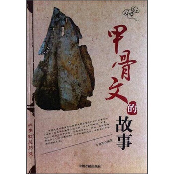 甲骨文的故事
