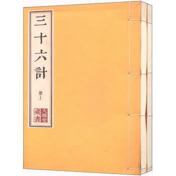 大雅堂藏书：三十六计（套装上下册）