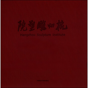 杭州雕塑院