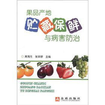 果品产地贮藏保鲜与病害防治9787508273556