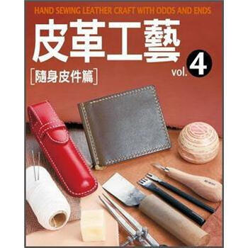 皮革工藝 Vol.4: 隨身皮件篇
