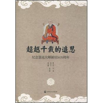 超越千载的追思：纪念慧远大师诞辰1670周年