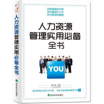 人力资源管理实用必备全书