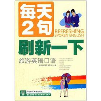 每天2句刷新一下：旅游英语口语（附光盘）