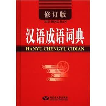 汉语成语词典（修订版）9787810747547内蒙古