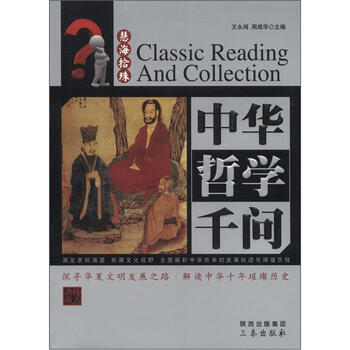 慧海拾珠丛书：中华哲学千问