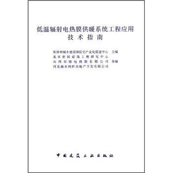 低温辐射电热膜供暖系统工程应用技术指南