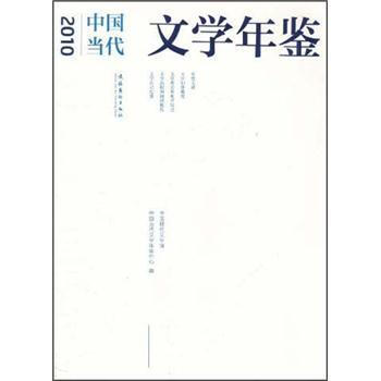 2010中国当代文学年鉴