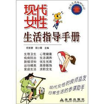 现代女性生活指导手册