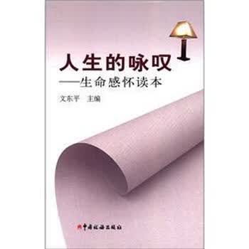   人生的咏叹9787802356160中国税务