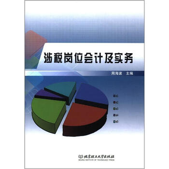 涉税岗位会计及实务