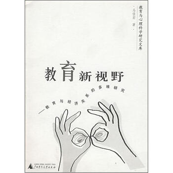 教育与心理科学研究文库：教育新视野
