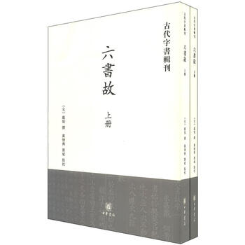 古代字书辑刊：六书故（套装上下册）