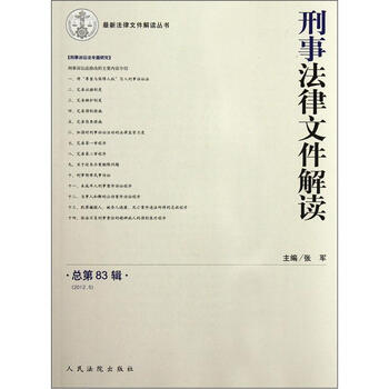 刑事法律文件解读（2012.5·总第83辑）