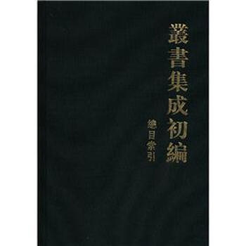 丛书集成初编：总目索引（繁体版）