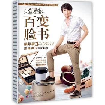 {正版新书}小凯彩妆 百变脸书9787807638049