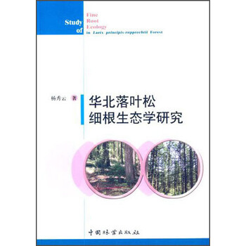 华北落叶松细根生态学研究