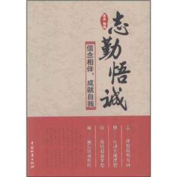 {正版新书}志勤司诚9787504740731