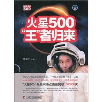 火星500“王”者归来