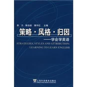 策略·风格·归因：学会学英语