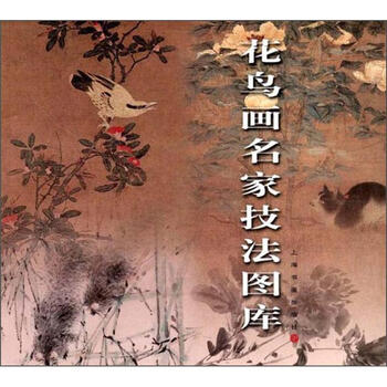 花鸟画名家技法图库9787807253105