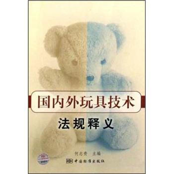国内外玩具技术法规释义9787506648622中国标准
