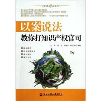 以案说法：教你打知识产权官司