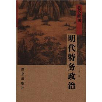 老书新刊：明代特务政治