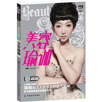   美容瑜伽9787506484428中国纺织