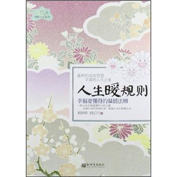 人生暖规则：幸福要懂得的温情法则