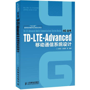 {正版新书}TD-LTE-Advanced移动通信系统设计9787115275561