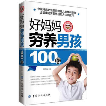{正版新书}好妈妈穷养男孩100招9787506486903