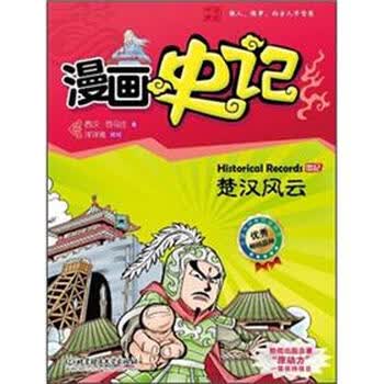   漫画史记本纪：楚汉风云9787564056780北京理工大学