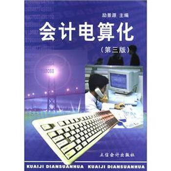 会计电算化（第3版）