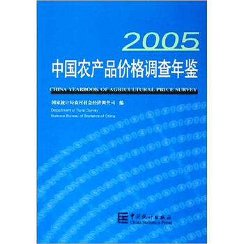 2005中国农产品价格调查年鉴