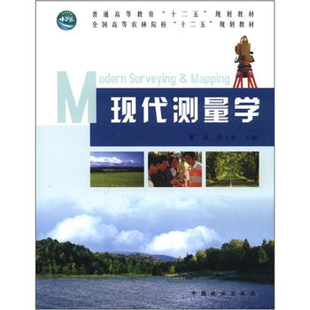 现代测量学9787503866128中国林业