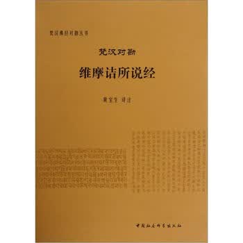 梵汉对勘维摩诘所说经