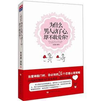 为什么男人动力心却不敢爱？9787562253884