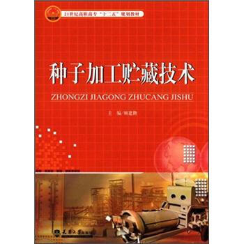 {正版新书}种子加工贮藏技术9787561842768