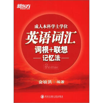 【正版新书】新东方：成人本科学士学位英语词汇词根+联想记忆法   9787560543420