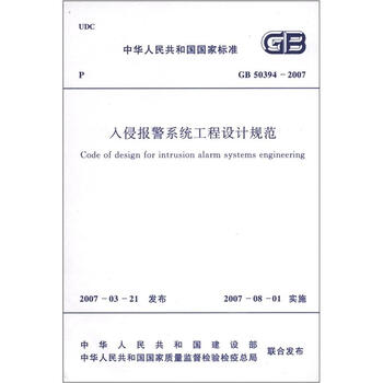 中华人民共和国国家标准（GB 50394-2007）：入侵报警系统工程设计规范