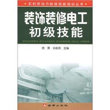 农村劳动力转移技能培训丛书：装饰装修电工初级技能