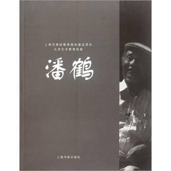 大师艺术教育经典：潘鹤