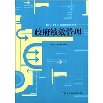 21世纪公共管理系列教材：政府绩效管理