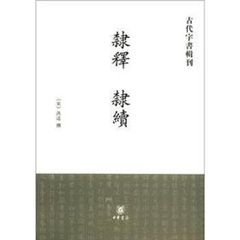 古代字书辑刊：隶释 隶续